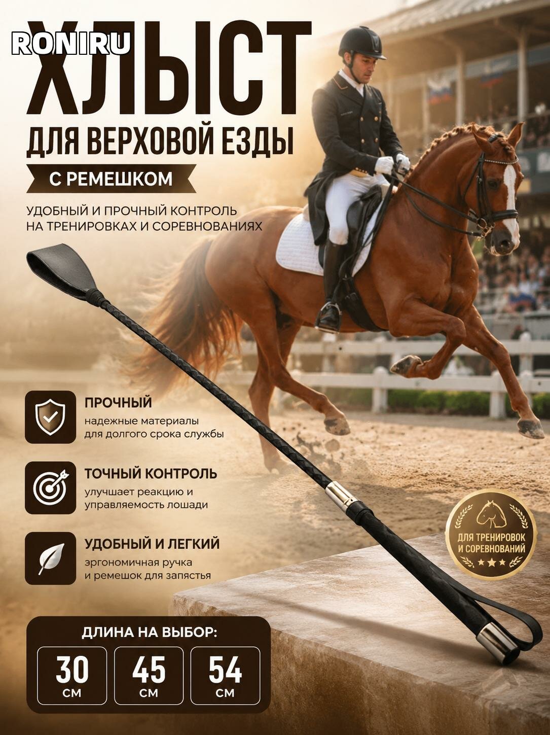 Хлыст для верховой езды с ремешком — удобный и прочный контроль при тренировках и соревнованиях, длины 30/45/54 см