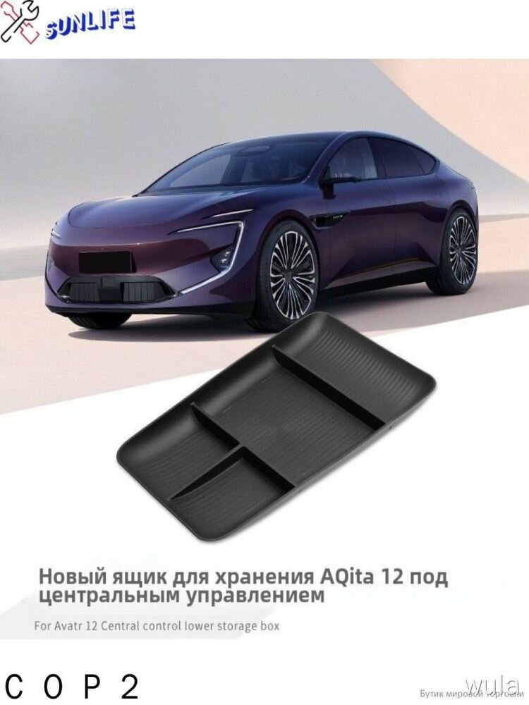 Ящик для хранения автомобиля Avatr 12, Салон автомобиля Аватр