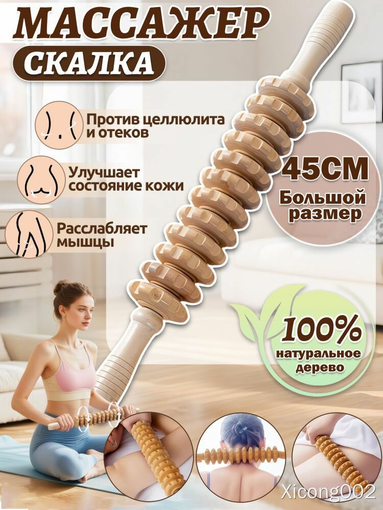 Массажер скалка 45 см 100% натуральное дерево большой размер для расслабления мышц и кожи для дома и спа