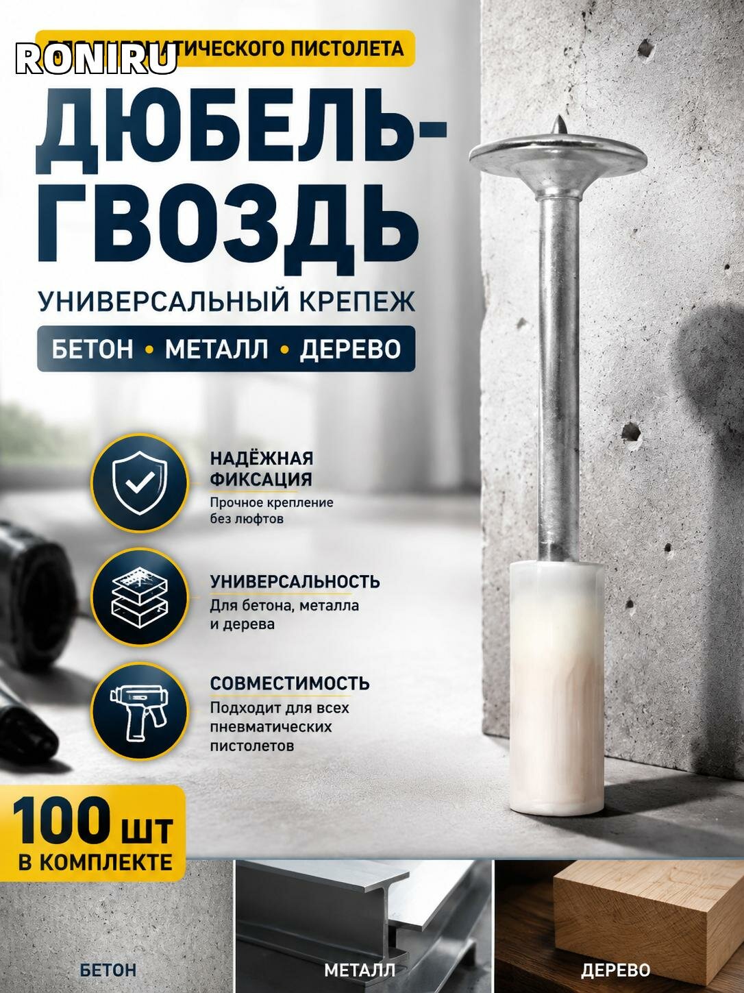 Дюбель-гвоздь для пневматического пистолета — универсальный крепеж по бетону, металлу и дереву, комплект 100 шт