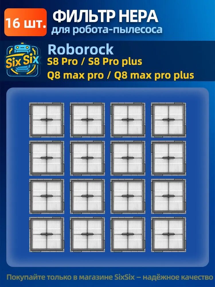 Фильтр для робот-пылесоса Roborock Q8 Max Pro, Q8 Max Pro Plus / S8 Pro, S8 Pro Plus - 16 шт