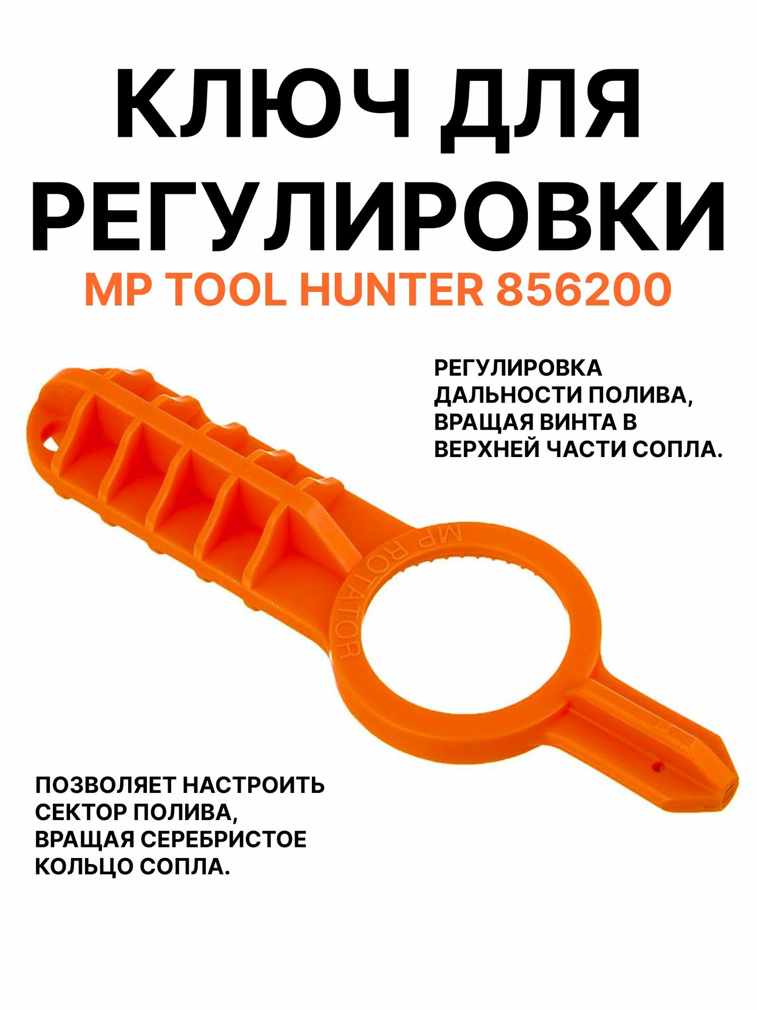 Hunter Ключ для регулировки MP Tool 856200
