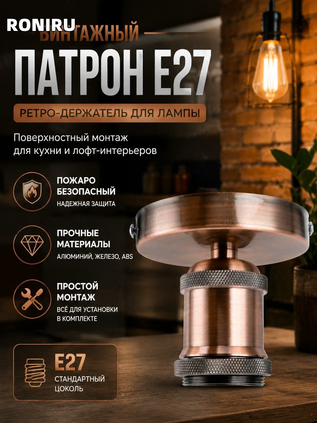 Винтажный патрон E27 для лампы — ретро-держатель с поверхностным монтажом, пожаробезопасный цоколь для кухни и лофт