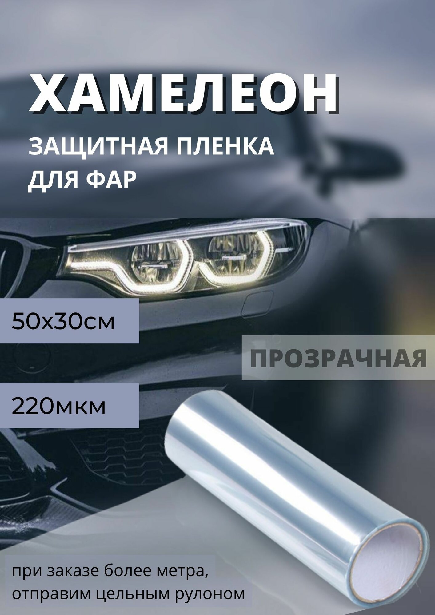 Пленка хамелеон защитная в броне для фар, Автомобильная пленка для тонировки 2в1, прозрачный (50 х 30 см)