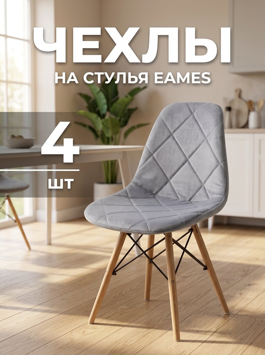 Чехол для стула Медежда "Eames", микровелюр, стеганый, на резинке, серый, 4 шт