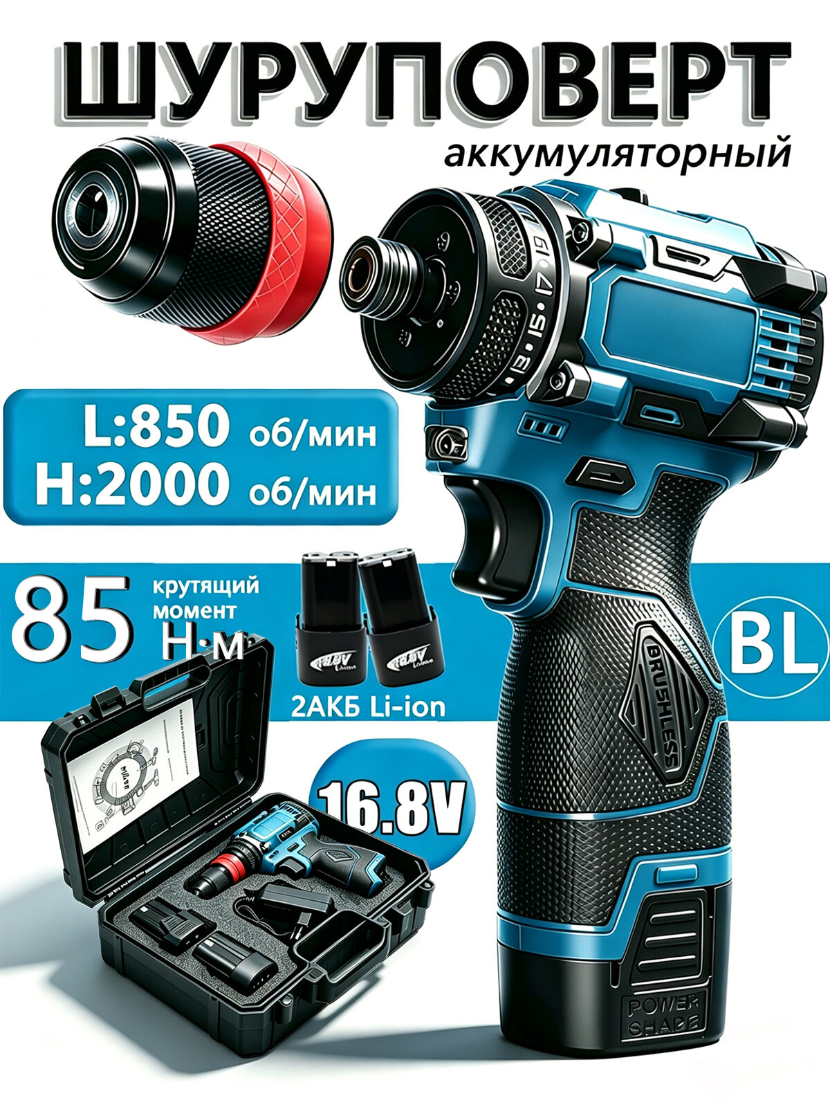 Бесщеточный аккумуляторный шуруповерт 85 Нм 16.8 В, 2 Li-ion батареи, быстрая смена бит / сверл, незаменимый инструмент для дома, в комплекте пластиковый кейс