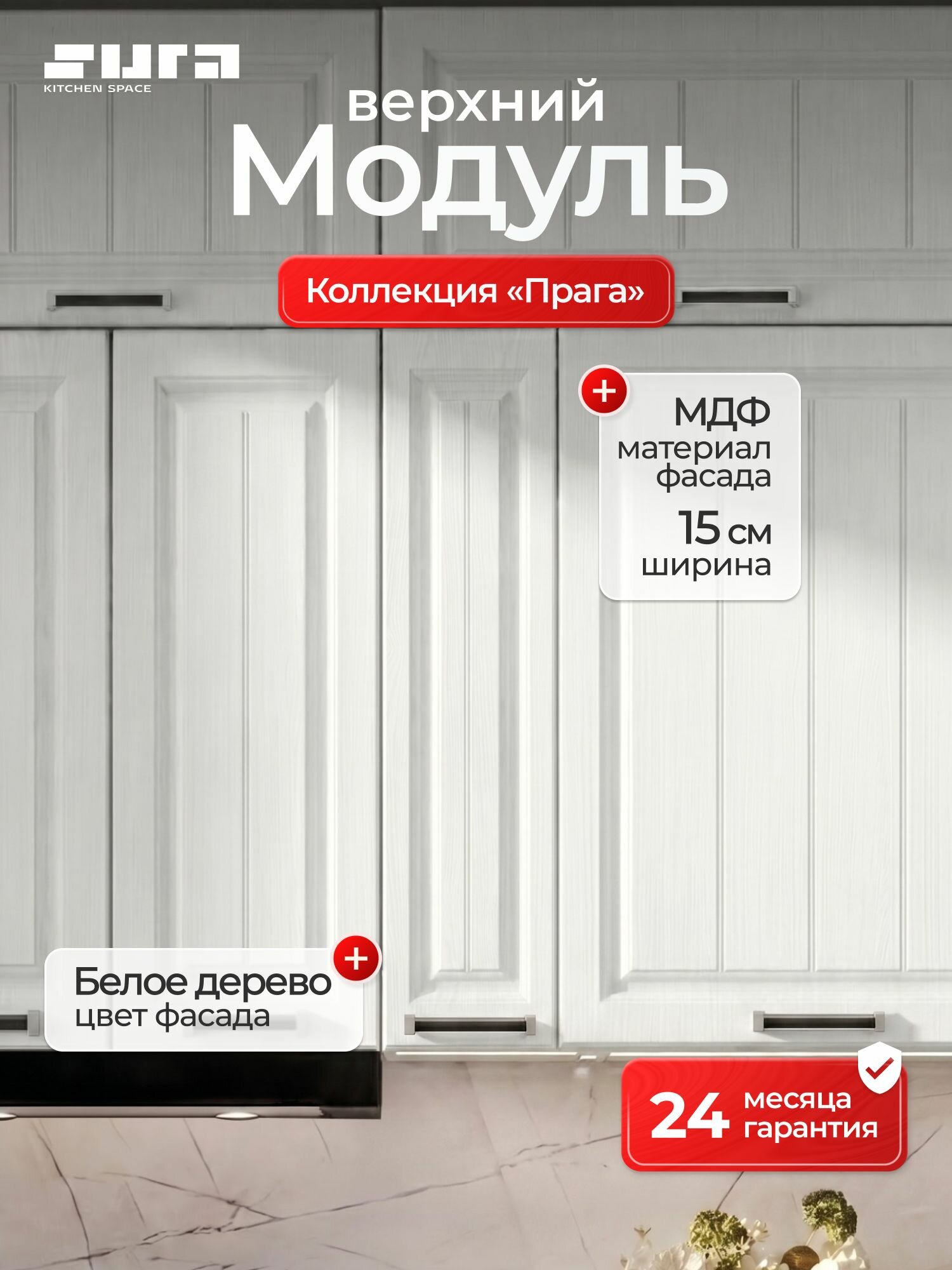 Кухонный модуль навесной, 15х72х32, Прага, белый, бутылочница, Сурская мебель, шкаф