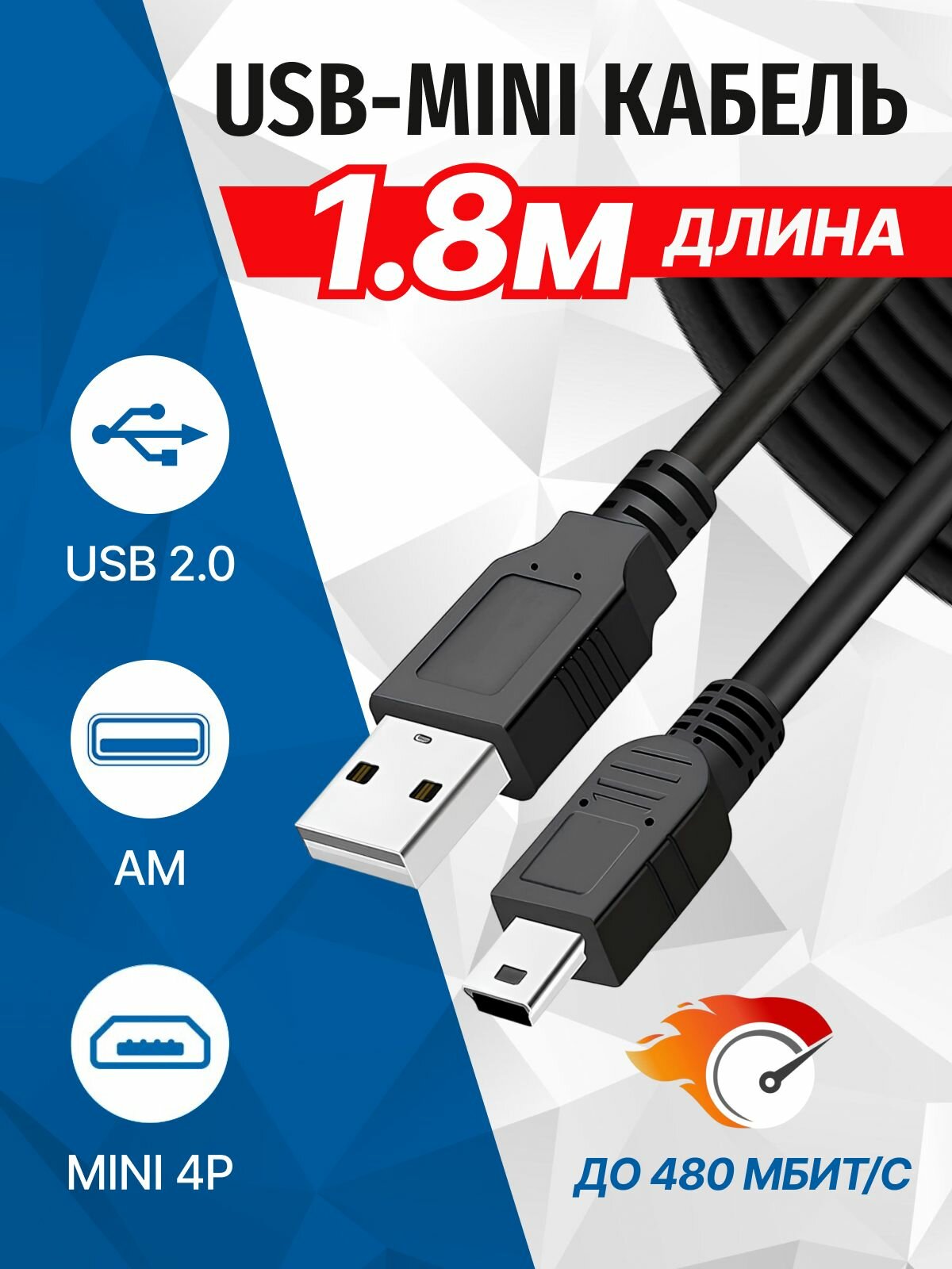 Кабель USB2.0 AM - Mini USB,1.8 метра, для зарядки и передачи данных 5bites UC5007-018C
