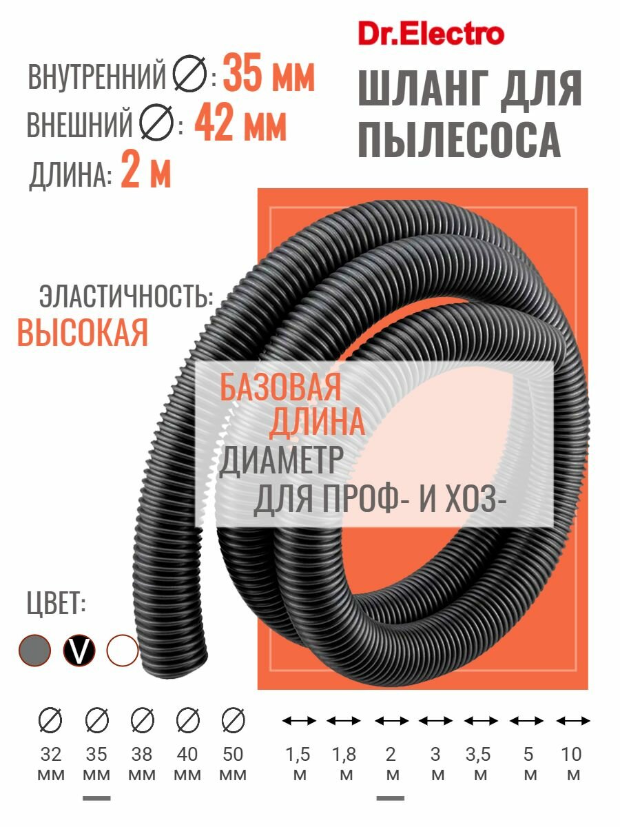 H35-200B Шланг д/пылесоса 35 мм 2 м чёрный