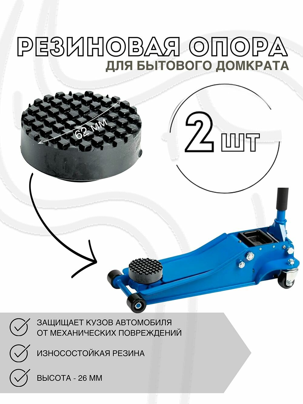 Резиновая опора для подкатного домкрата (средняя) диаметр 62 мм, высота 26 мм комплект 2 шт