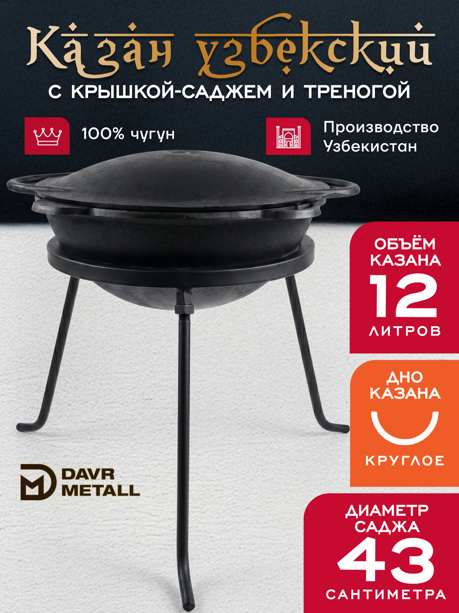 Казан 12 л с крышкой саджем и треногой (круглое дно) чугунный узбекский