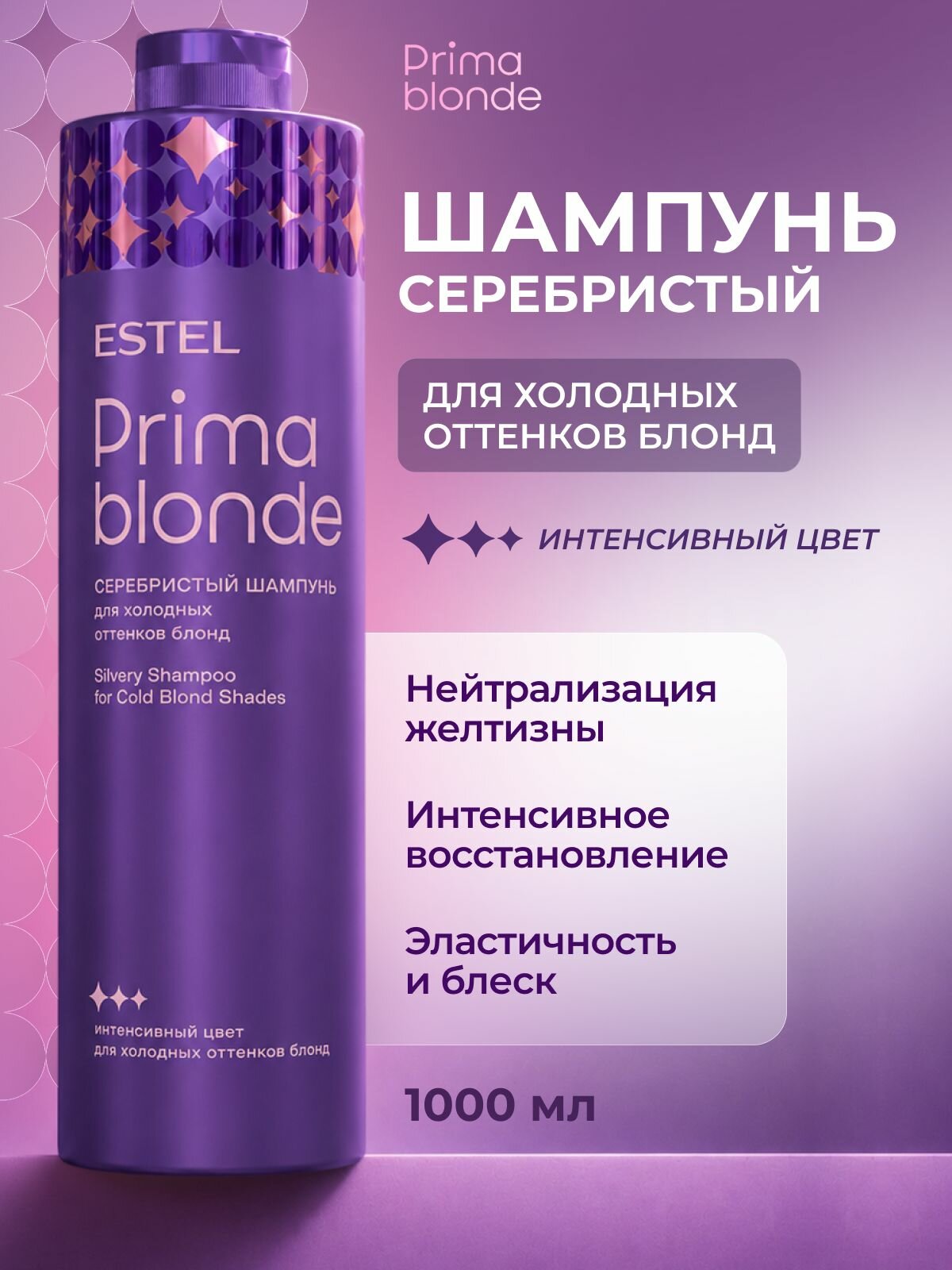 ESTEL PROFESSIONAL Фиолетовый шампунь для осветленных волос и блонда PRIMA BLONDE антижелтый эффект 1000 мл против желтизны для блондинок