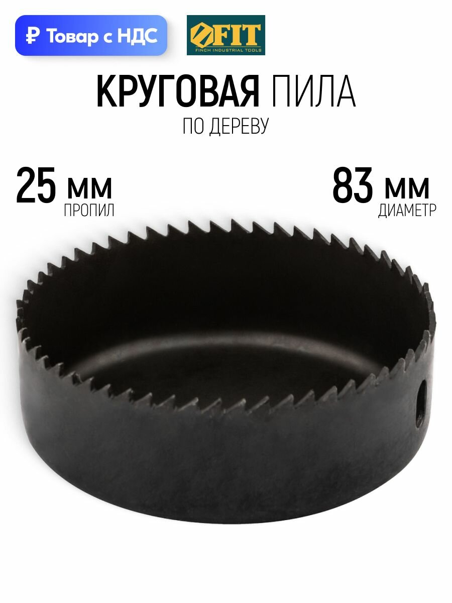 FIT Коронка по дереву 83 мм глубина пропила 25 мм, пила круговая закаленная
