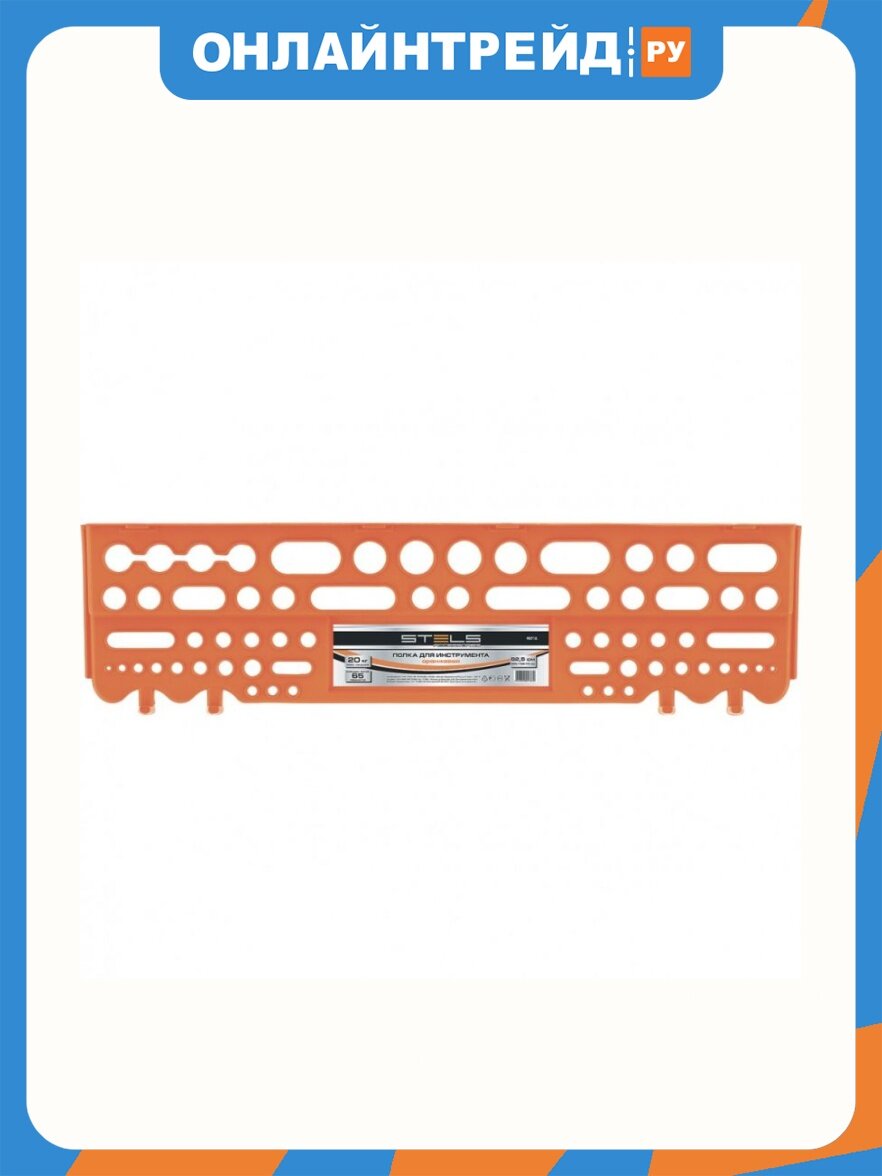 Полка для инструмента Stels Equipment STELS 90715, 62,5 см, оранжевая