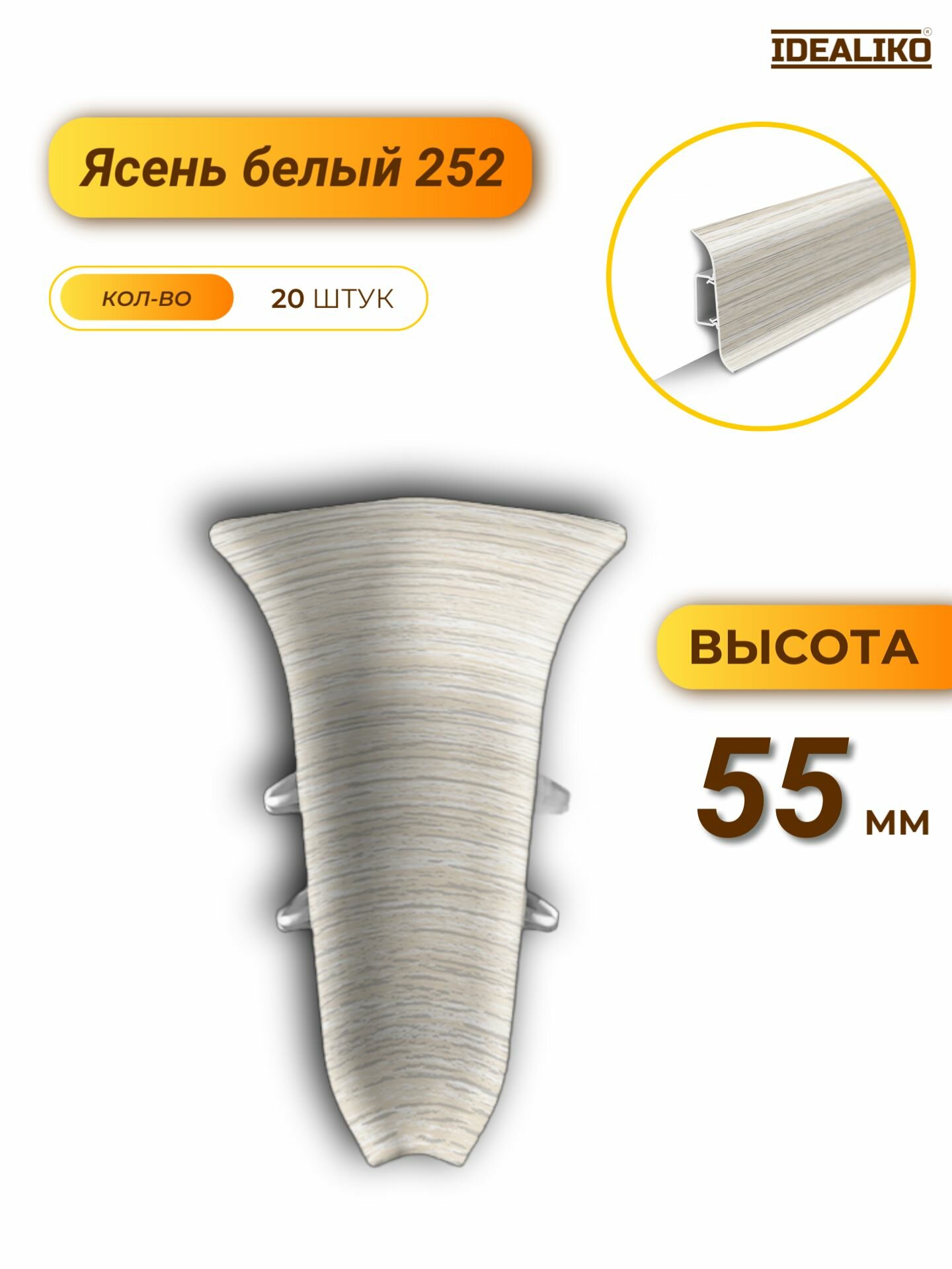 Угол внутренний для плинтуса Классик 55 252 Ясень белый 20 шт.