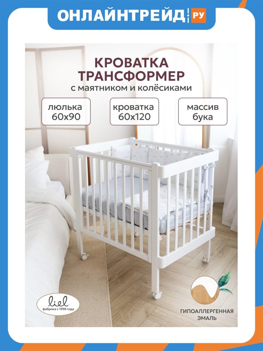 Кроватка-трансформер 3 в 1 Liel SR11 Сириус белый