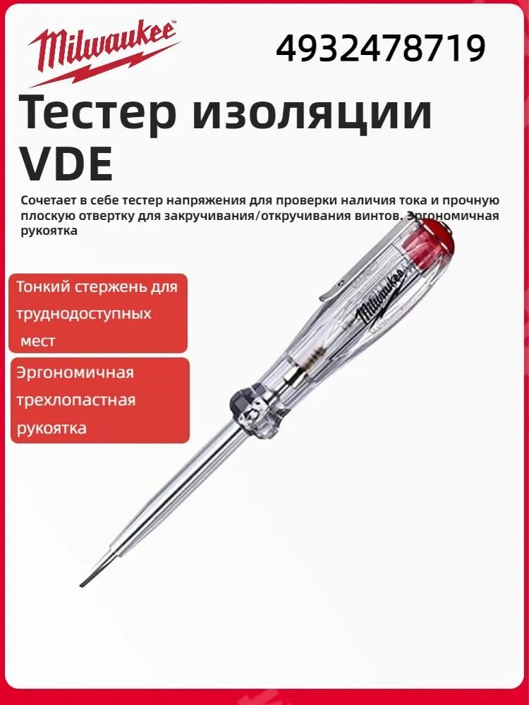 Пробник напряжения Milwaukee 4932478719, VDE сертифицированный, изоляционный, 50-1000В, для электрика