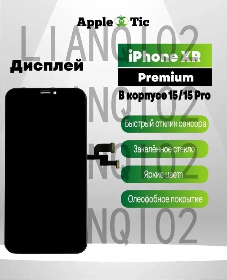 Дисплей для Iphone XR в корпусе 15/15Pro