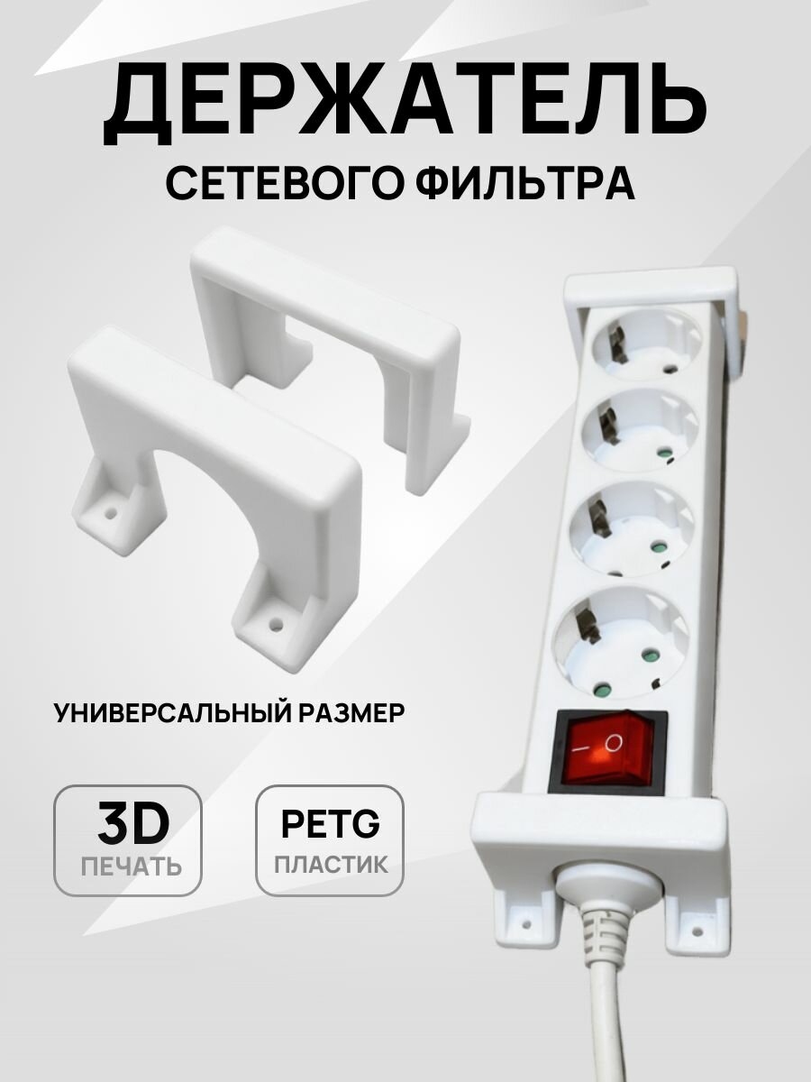 Крепление держатель для сетевого фильтра или удлинителя, белый 2