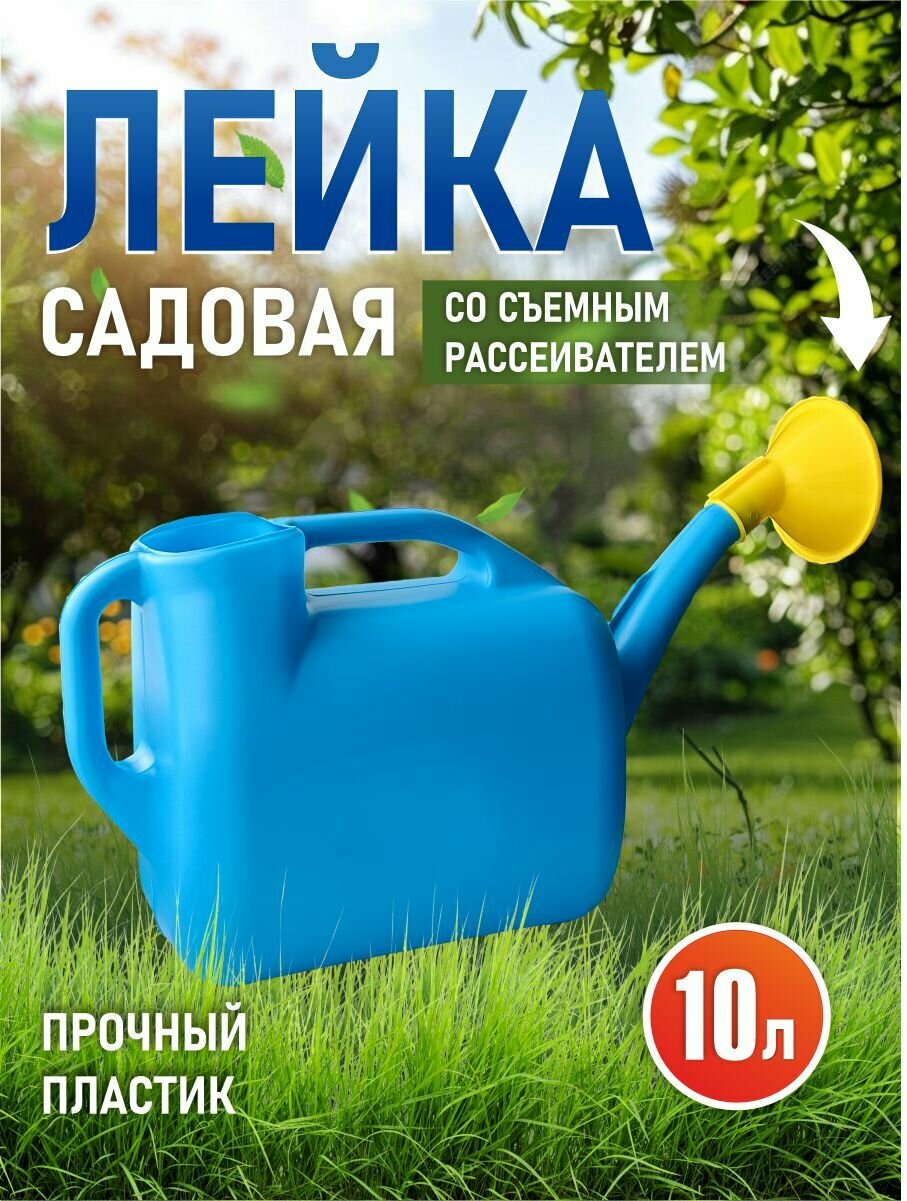 Лейка 10 л с рассеивателем, голубая, пластик, удобная ручка.