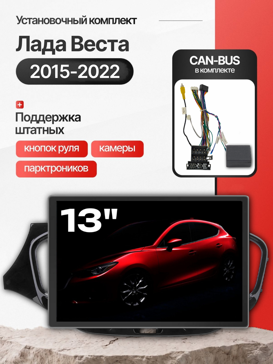 Магнитола 13 дюймов 6/128 ГБ для Лада Веста 2015-2022, с CAN-адаптером (4G SIM-слот, Wi-Fi, DSP, GPS+ГЛОНАСС приемник)