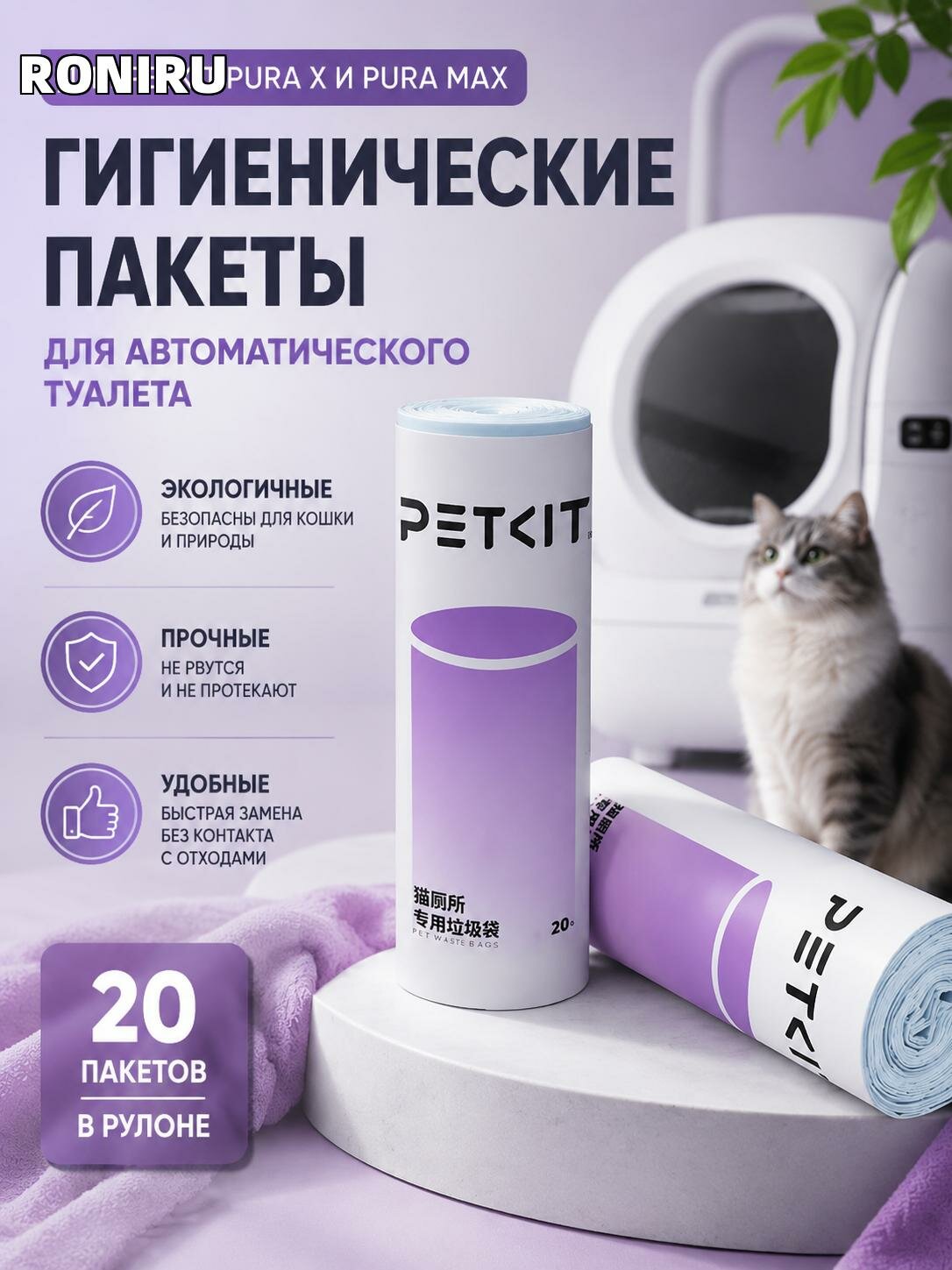 Гигиенические пакеты для автоматического туалета Petkit Pura X и Pura MAX — экологичные рулоны для кошачьего лотка