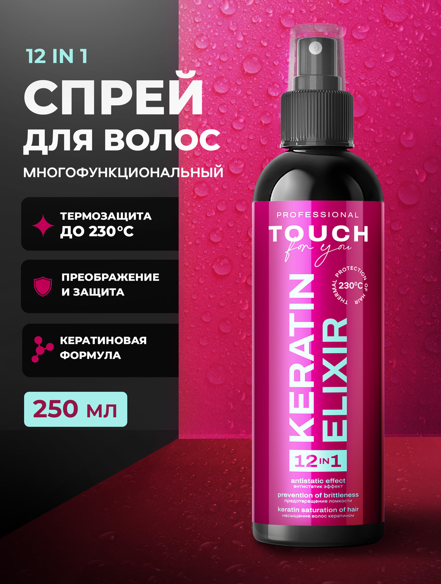 Спрей для волос 12 в 1 термозащита, антистатик, для расчесывания Touch for you, 250 мл