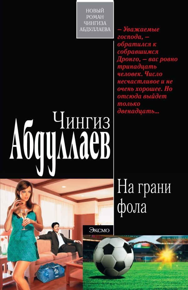 Б/У Абдуллаев"На грани фола"2012г