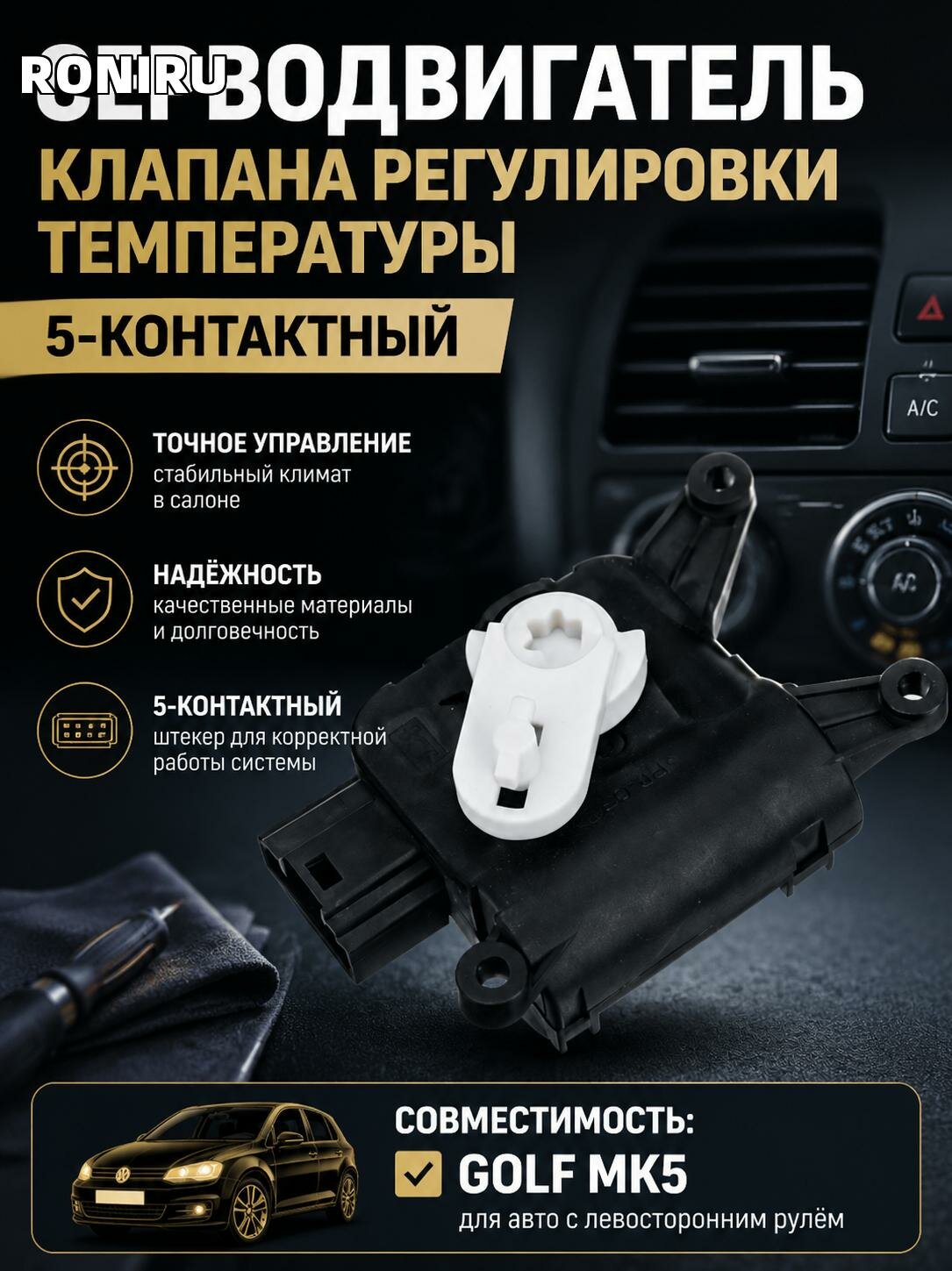 Серводвигатель клапана регулировки температуры, 5-контактный для авто с левосторонним рулём, совместим с Golf MK5