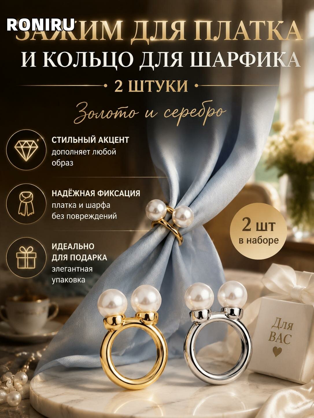 Зажим для платка и кольцо для шарфика, украшение для палантина в золоте и серебре, 2 шт
