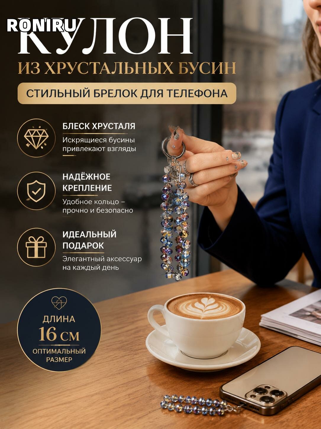 Кулон из хрустальных бусин для сотового телефона, стильный брелок-аксессуар длина 16 см идеальный подарок