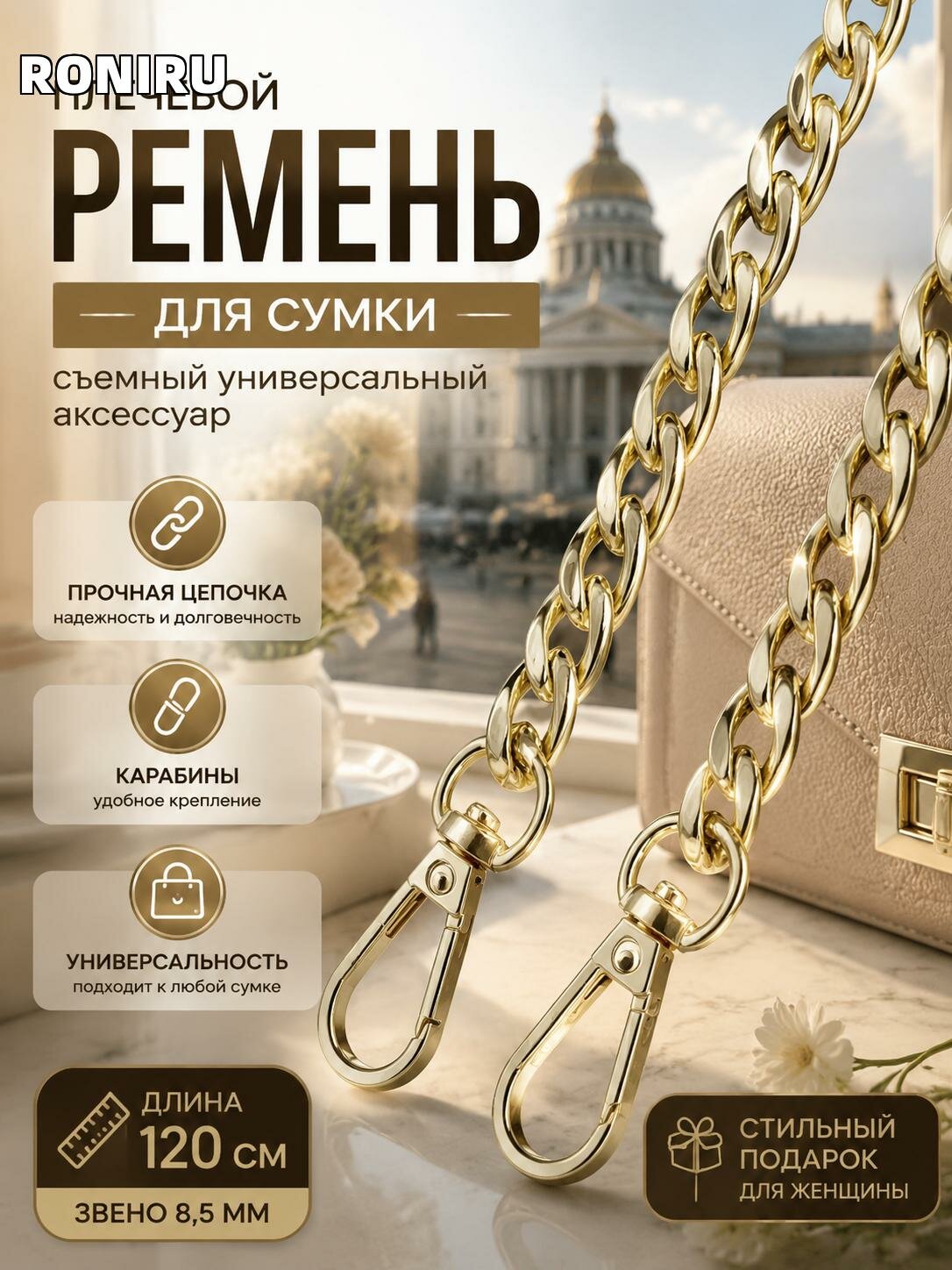 Плечевой ремень для сумки, съемный универсальный аксессуар длина 120 см с карабинами и звеном 8,5 мм — стильный подарок для женщины