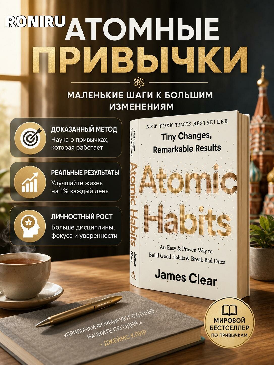 Книга «Атомные привычки» на английском языке, практическое руководство Джеймса Клира по формированию полезных привычек и личностному росту