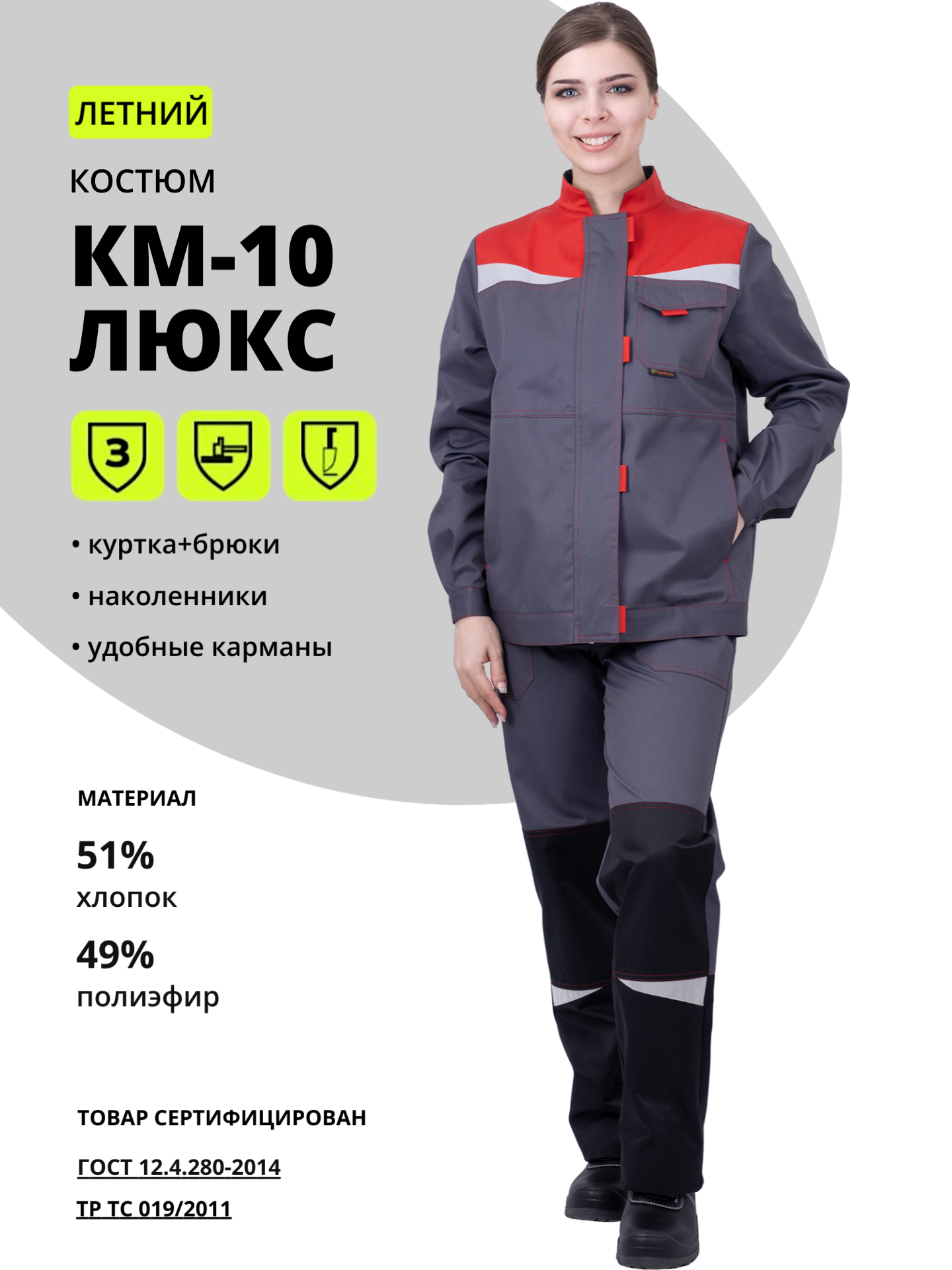 Костюм рабочий женский "КМ-10 люкс" летний