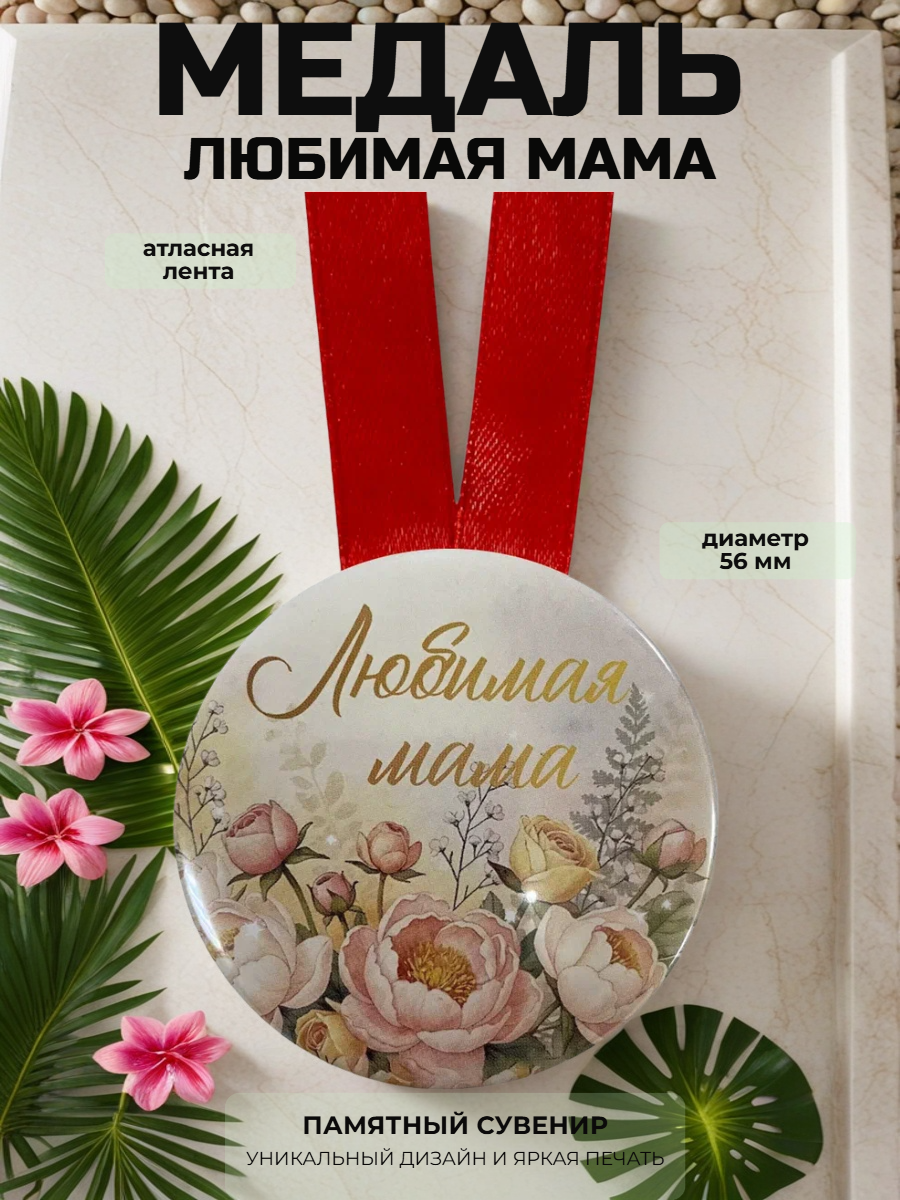 Медаль шуточная Филькина Грамота "Любимая мама", металл/атлас, 5.6 см
