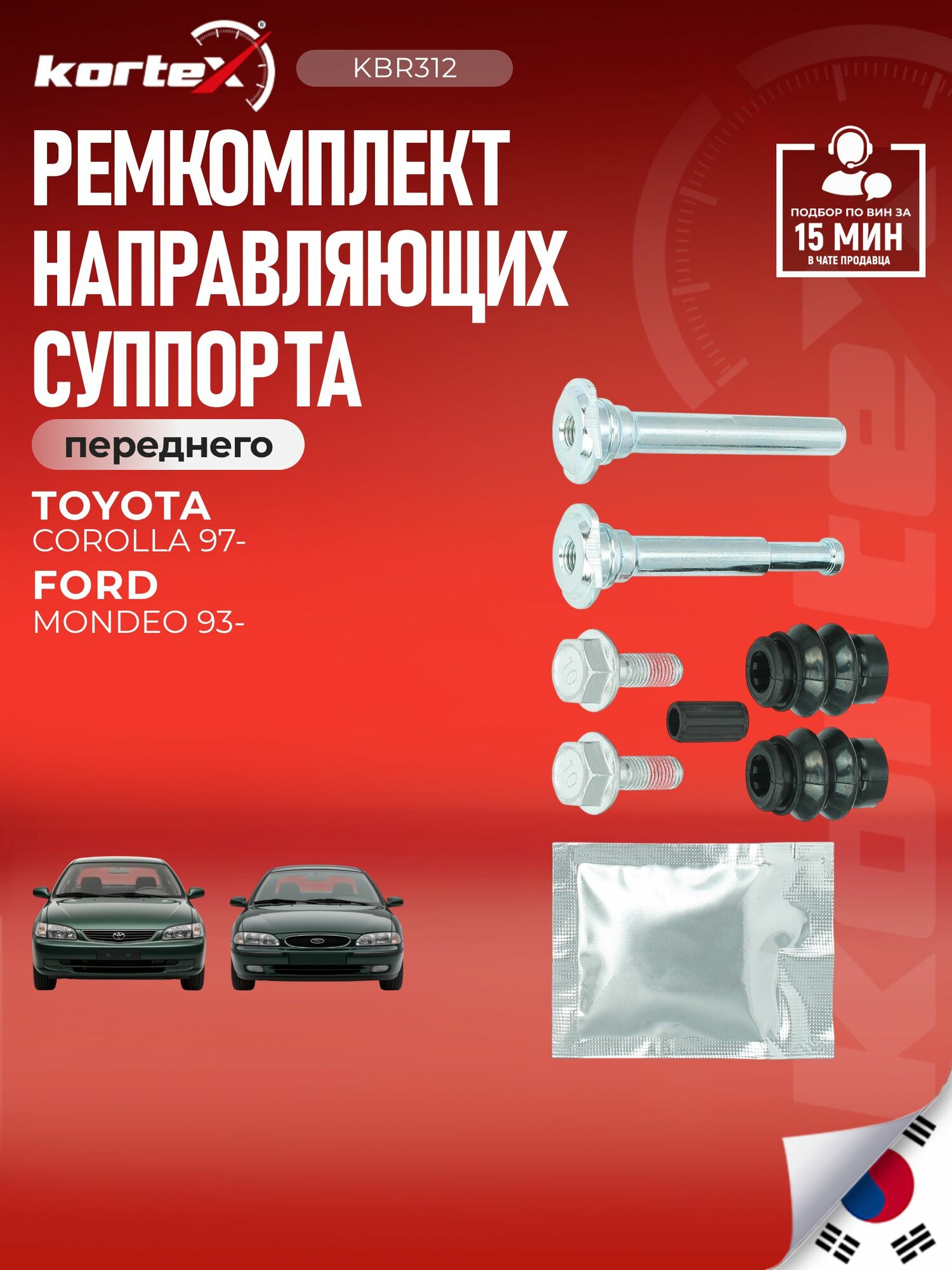Ремкомплект направляющих переднего тормозного суппорта Kortex для Toyota Corolla Verso 2004-2009