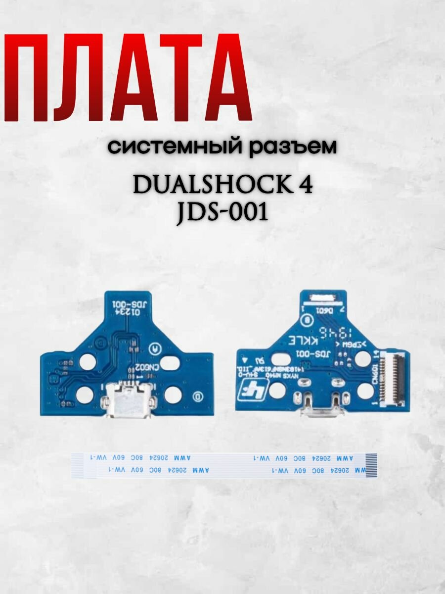 Шлейф для геймпада DualShock 4 JDS-001 плата на системный разъем
