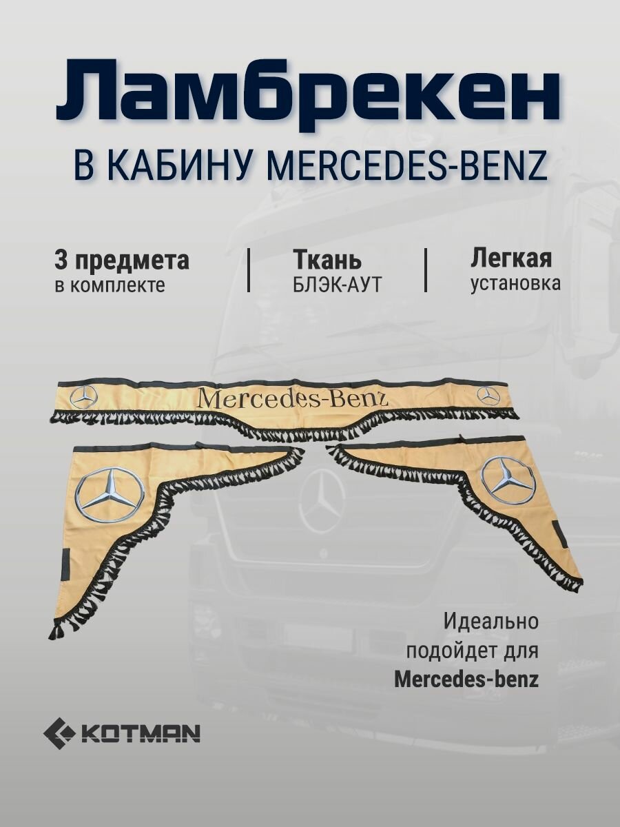Шторки ламбрекены в кабину Mercedes-benz бежевые, малый комплект 3шт.
