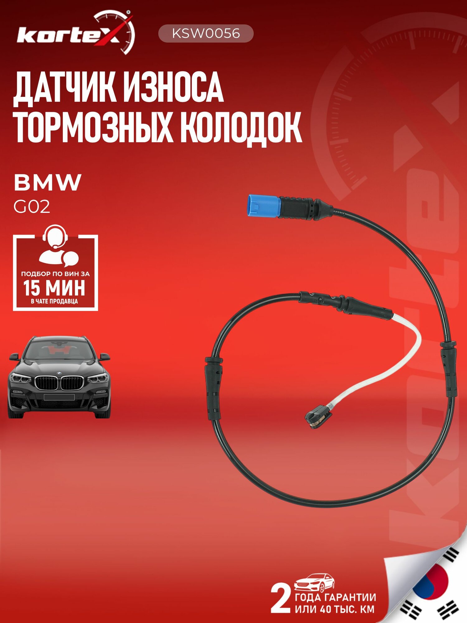 Датчик износа тормозных колодок Kortex для BMW X4 (G02) задний
