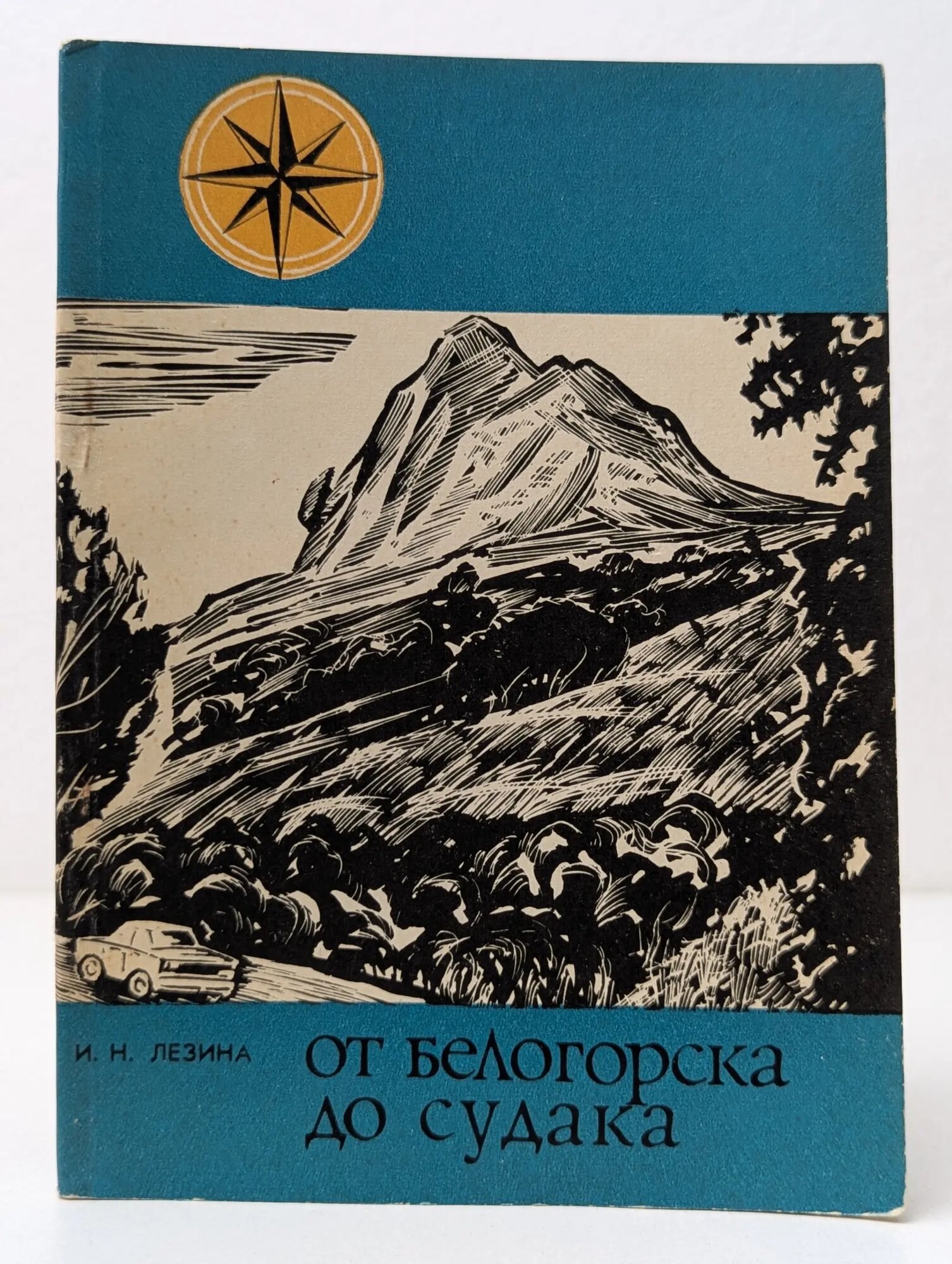Маршруты выходного дня. От Белогорска до Судака Лезина Ирина Николаевна 1978