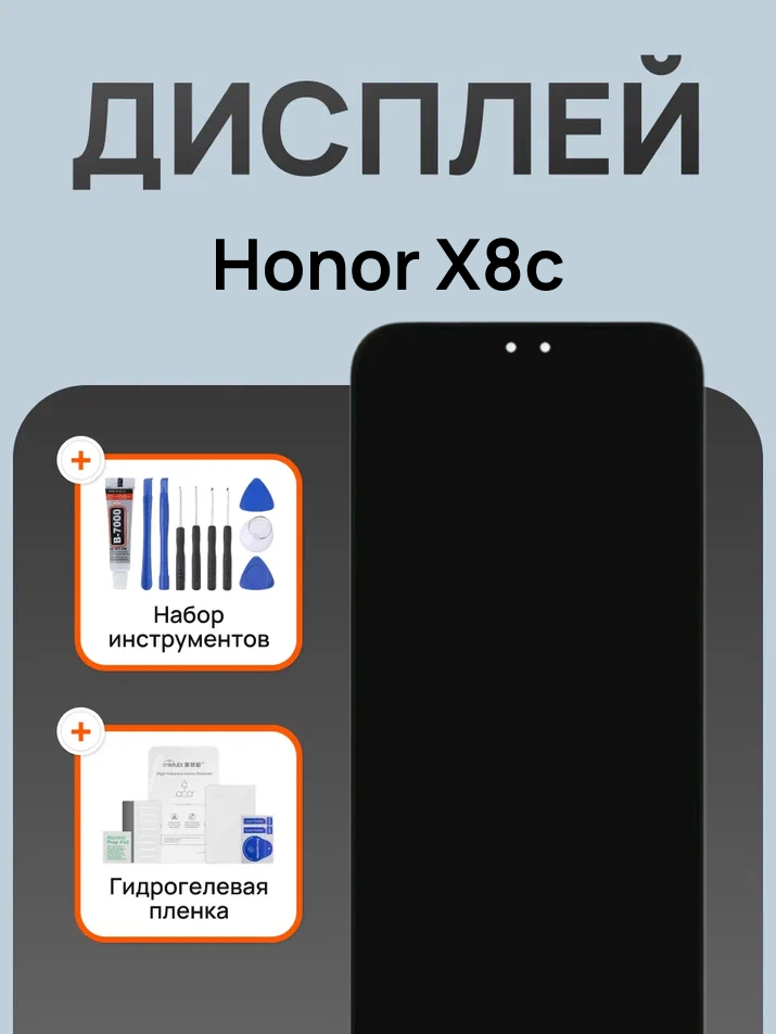 Дисплей Honor X8c оригинал + отвертки, клей, защитная пленка