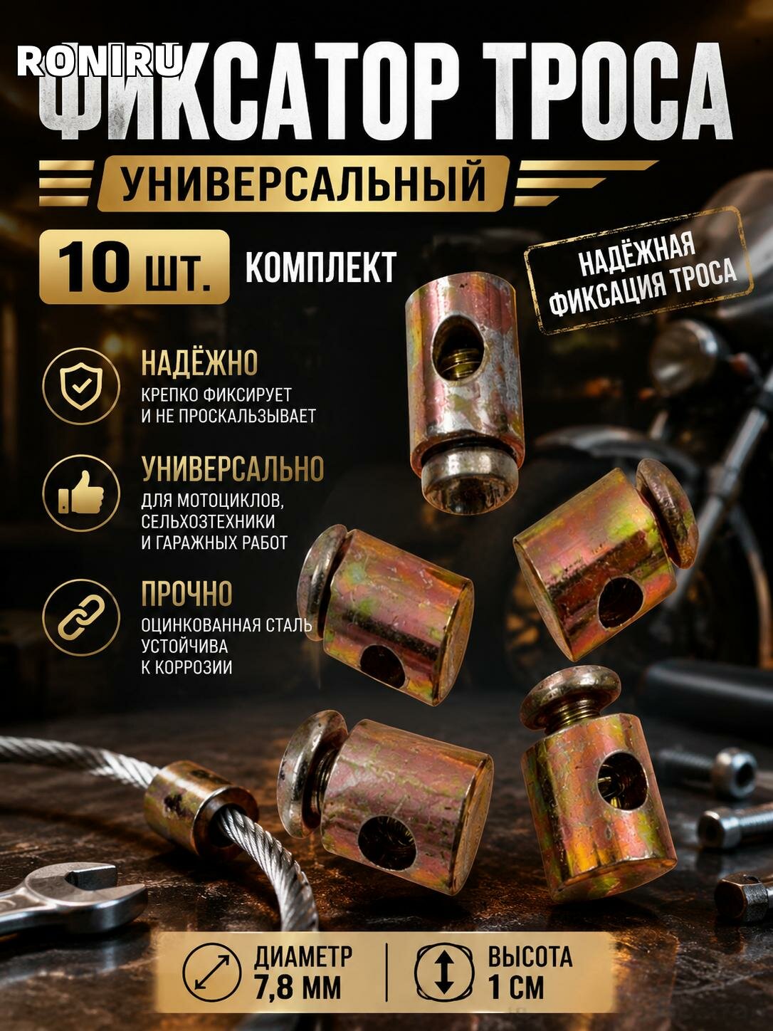 Фиксатор троса универсальный, комплект 10 шт. для ремонта и тюнинга тросов акселератора на мотоциклах, сельхозтехнике и в гаражных работах
