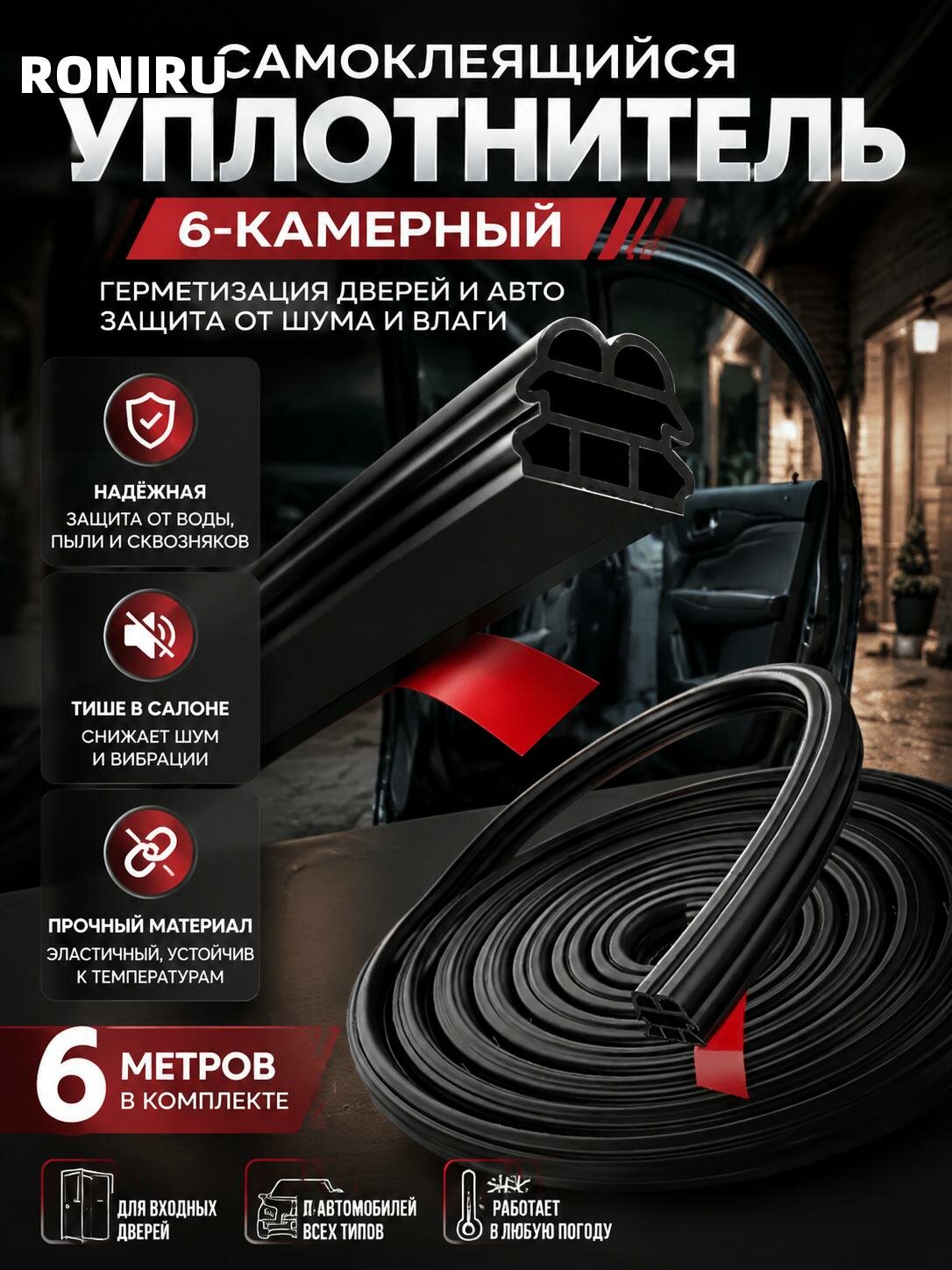 Самоклеящийся резиновый уплотнитель 6-камерный, 6 метров — герметизация входной двери и авто, защита от шума и влаги
