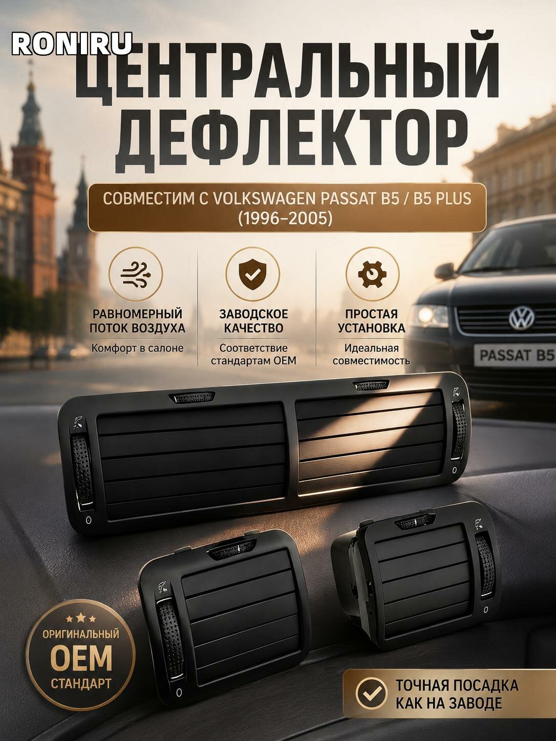 Центральный дефлектор 3B0819728, набор для выхода воздуха в вентиляцию салона Volkswagen Passat B5 и B5 Plus (1996-2005), совместим с заводским стандартом