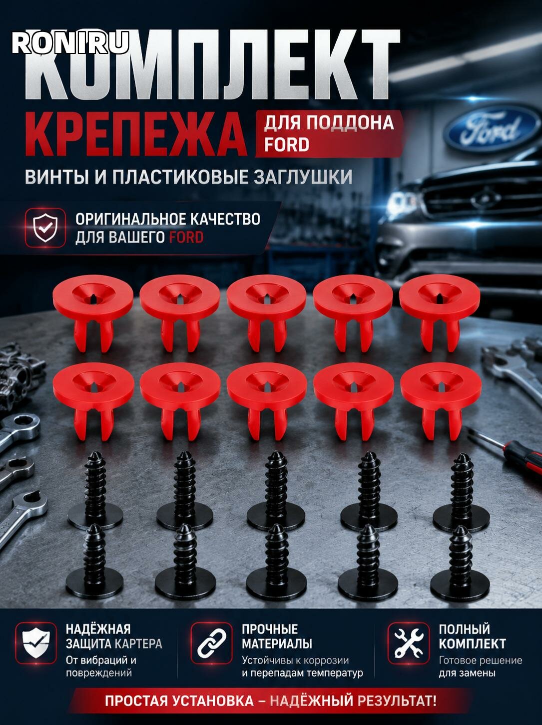 Комплект винтов и пластиковых заглушек для защиты картера Ford 1019377, крепеж для поддона двигателя