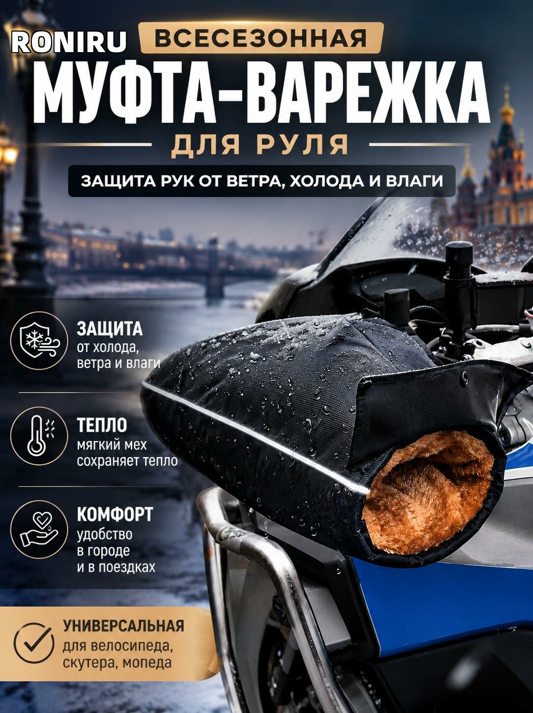 Муфта-варежка для руля всесезонная — защита рук от ветра и влаги для велосипеда, скутера, для города и загородных поездок