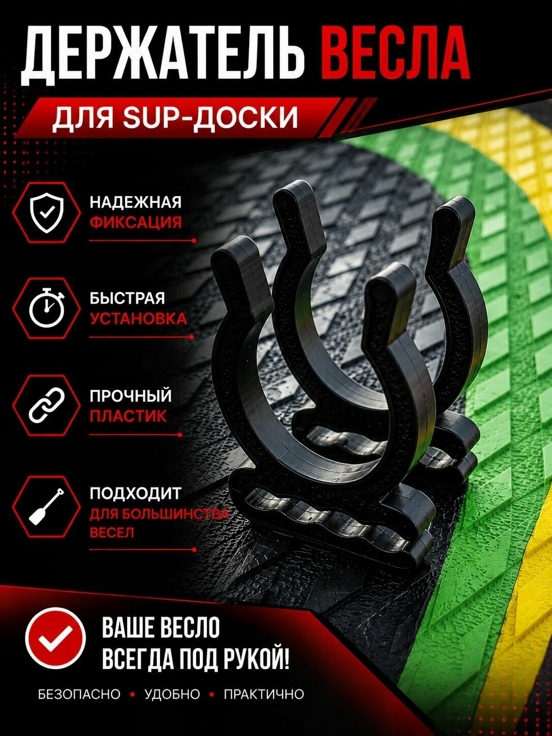 Держатель весла для сапборда