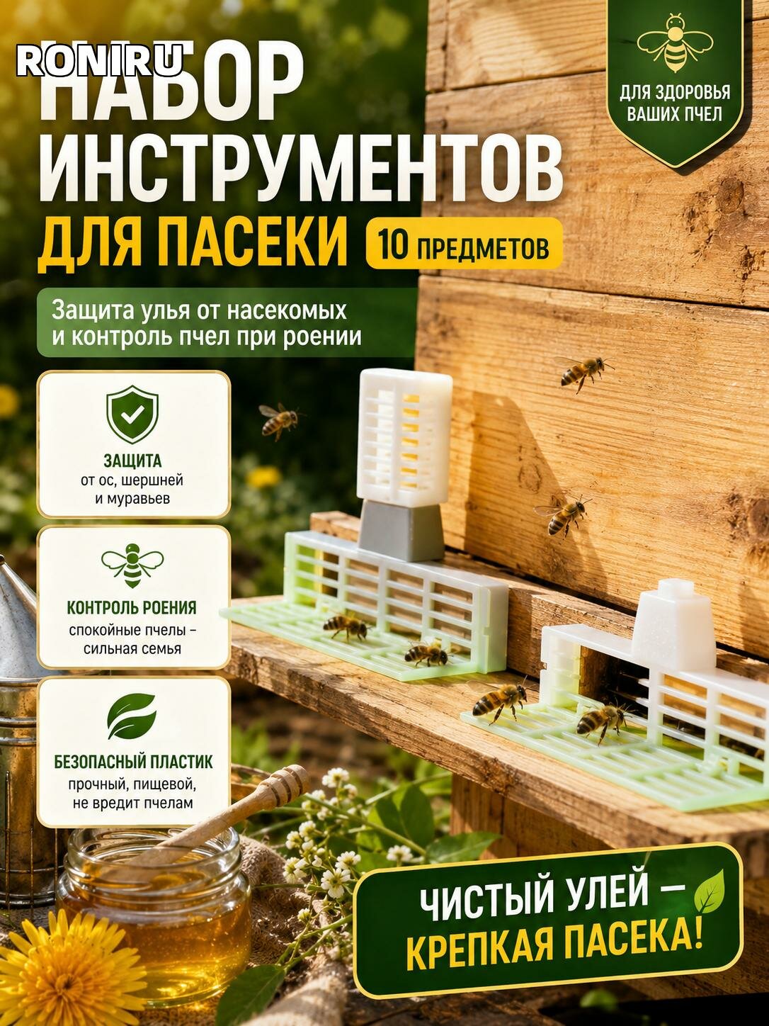 Набор пластиковых инструментов 10 предметов для пасеки, защита улья от насекомых и контроль пчел при предотвращении роения