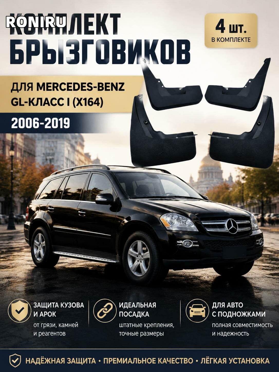 Комплект брызговиков 4 шт. для Mercedes-Benz GL-Класс I (X164) 2006-2019, защита кузова и колесных арок для автомобилей с подножками