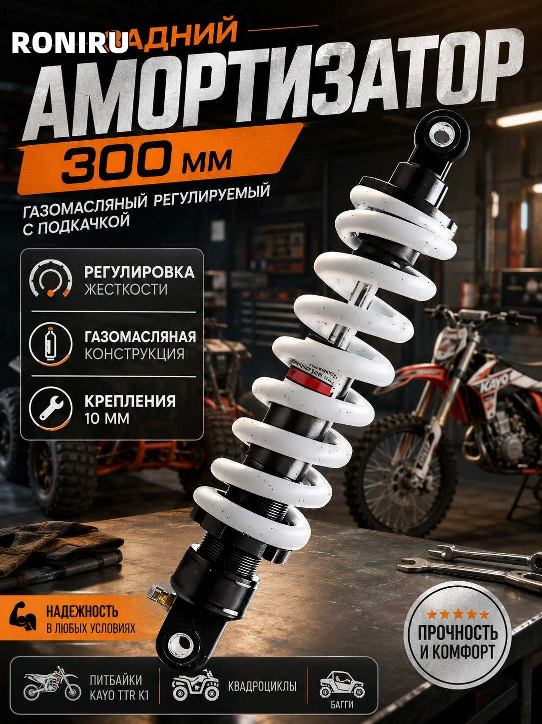 Амортизатор задний 300 мм, газомасляный регулируемый для питбайка Kayo TTR K1 с подкачкой и креплениями 10 мм, подходит для квадроциклов и багги